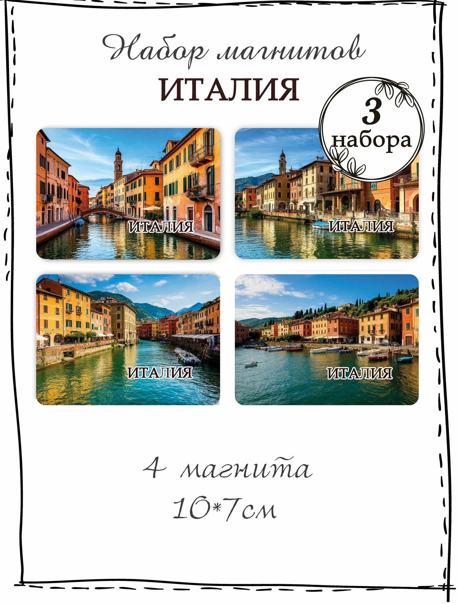 Магниты на холодильник Италия 3 набора