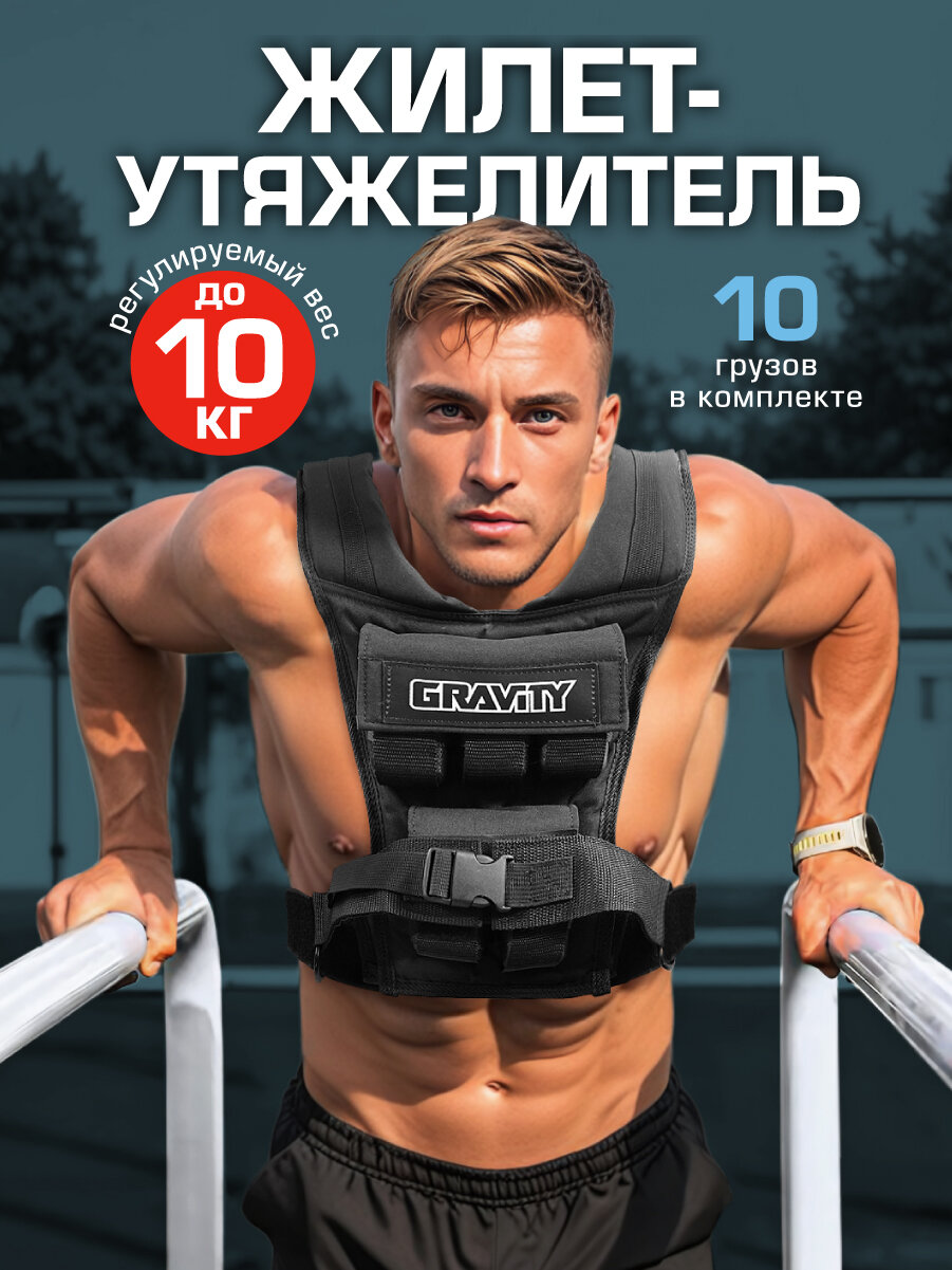 Жилет утяжелитель для фитнеса Gravity, 10кг