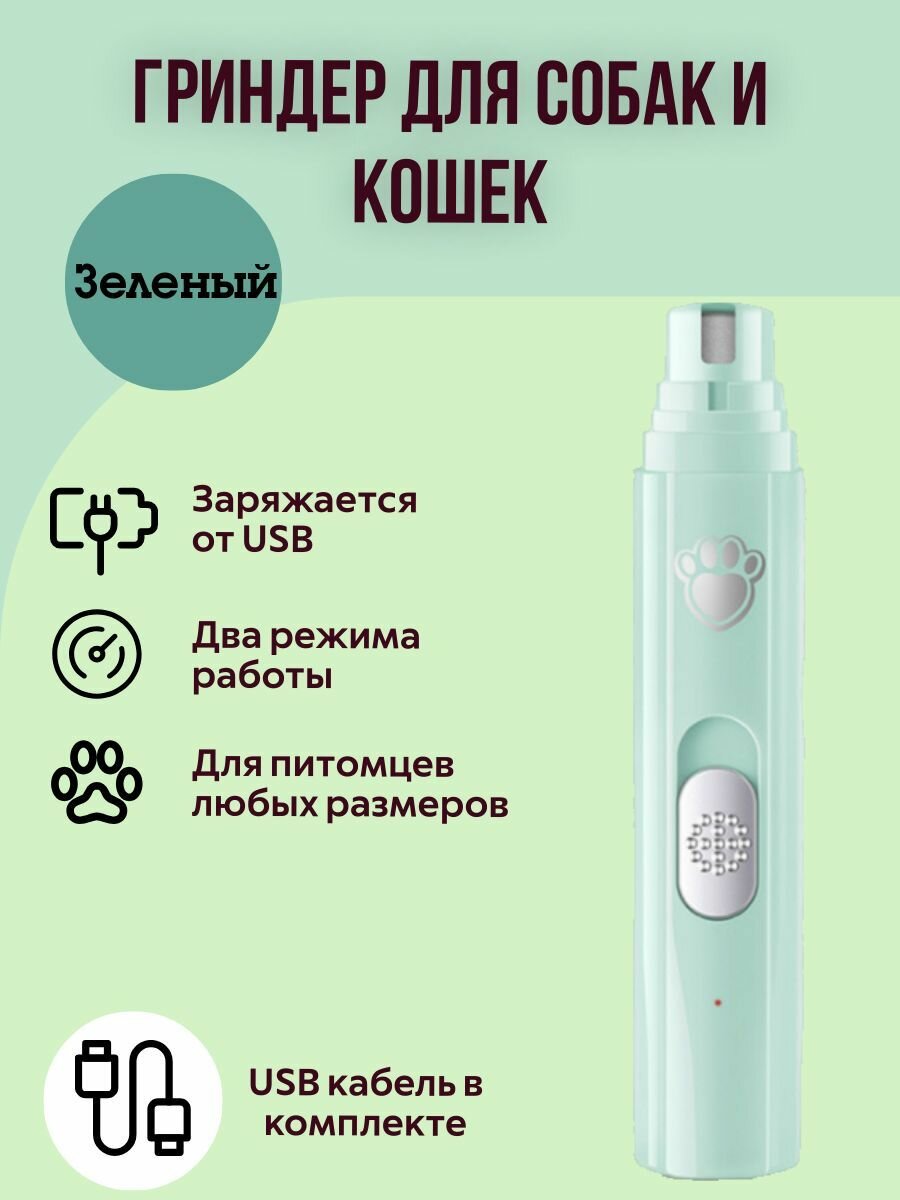 Гриндер для когтей собак и кошек с насадкой под разные когти (Зеленый)