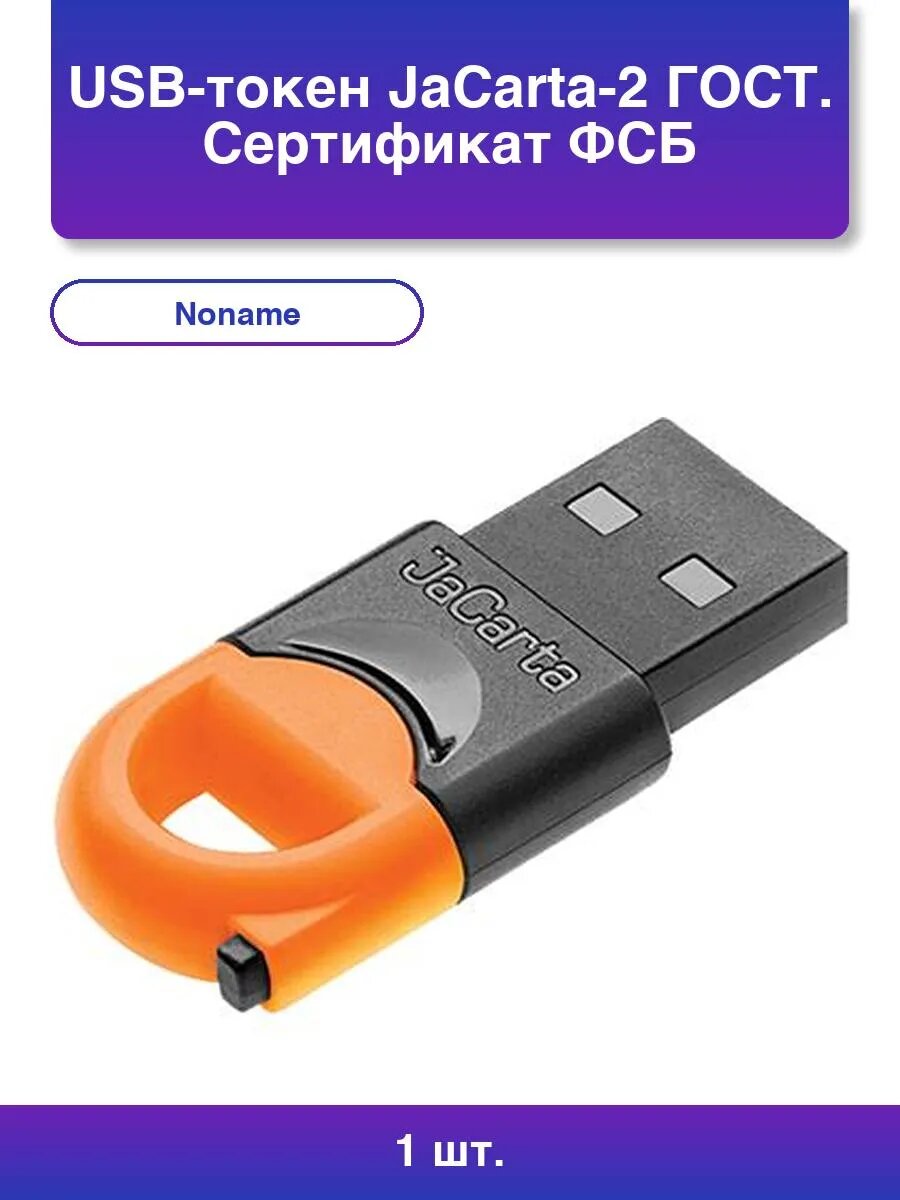 1шт. JaCarta-2: USB-токен с сертификатом Фсб России