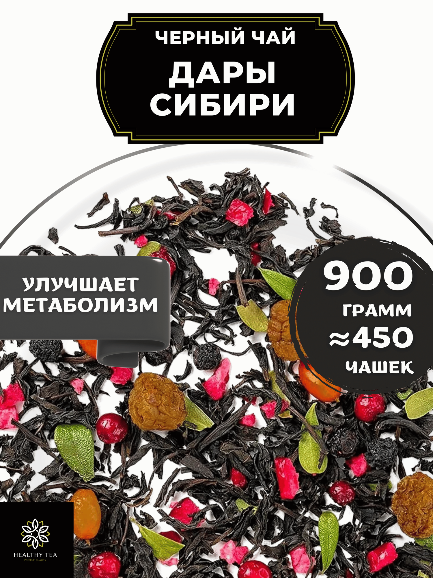 Индийский Черный чай с клюквой Дары Сибири от Полезный чай / HEALTHY TEA, 900 г