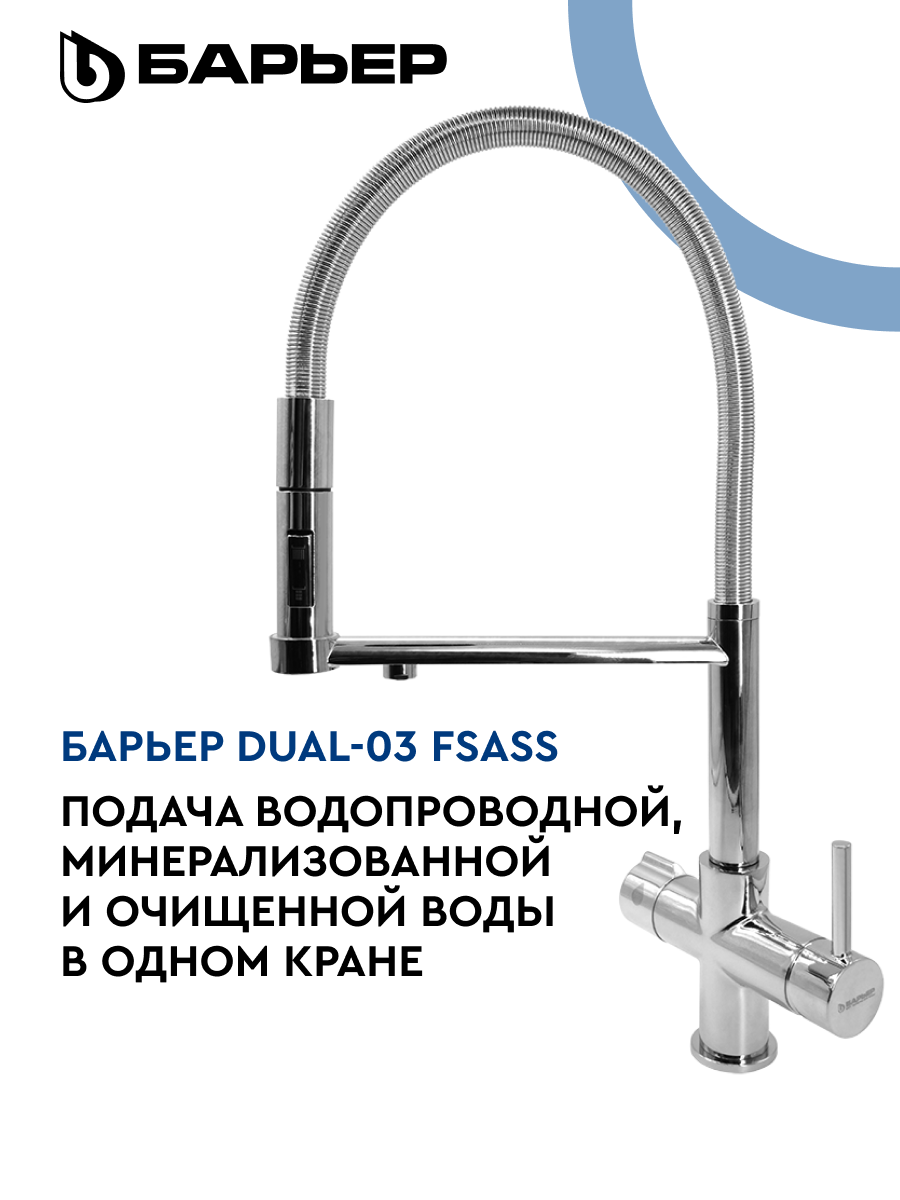 Смеситель для кухни четырехходовой барьер DUAL-03FSАSS, серебро