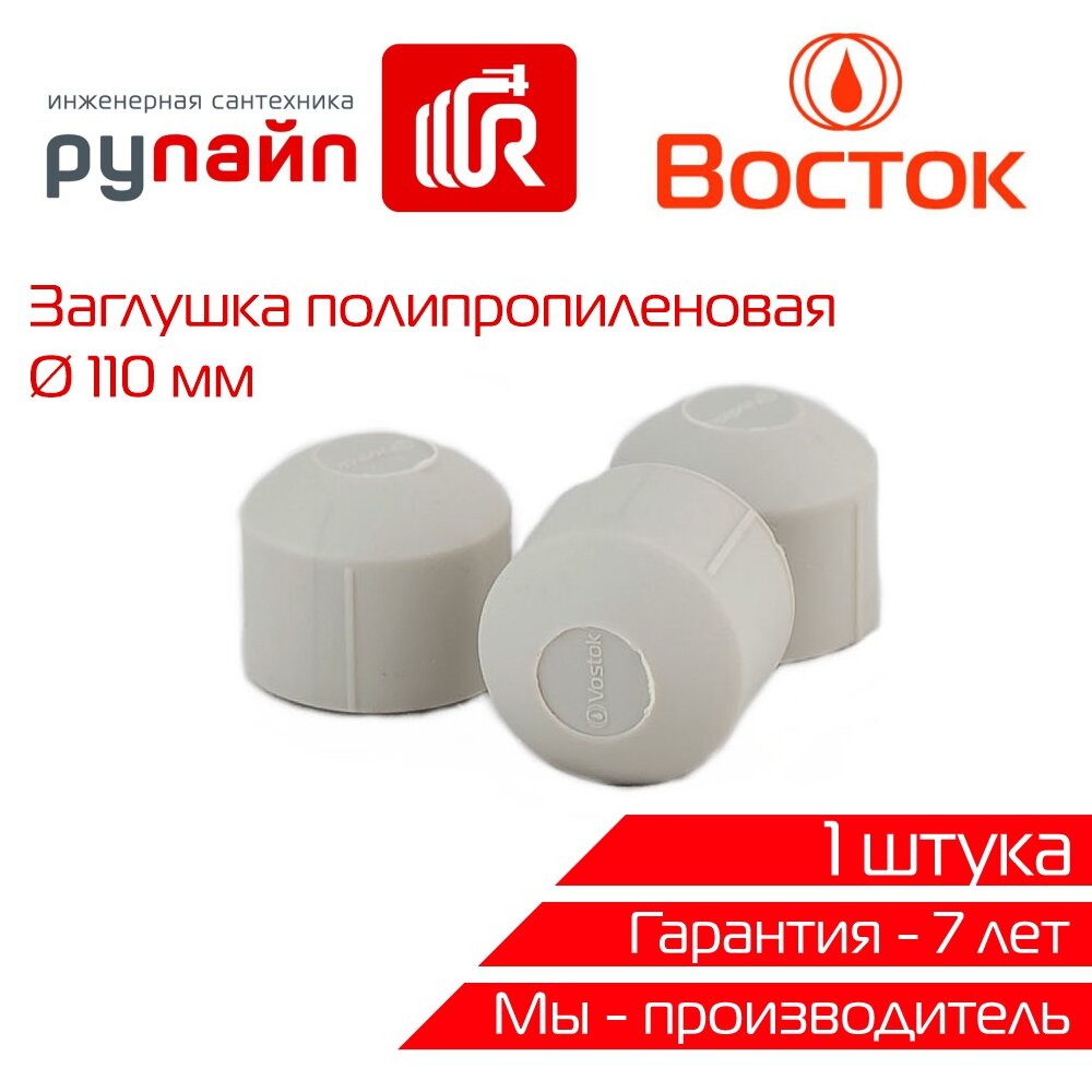 Заглушка 110 мм, полипропиленовая, серая, 1 штука, Восток | VSZ110