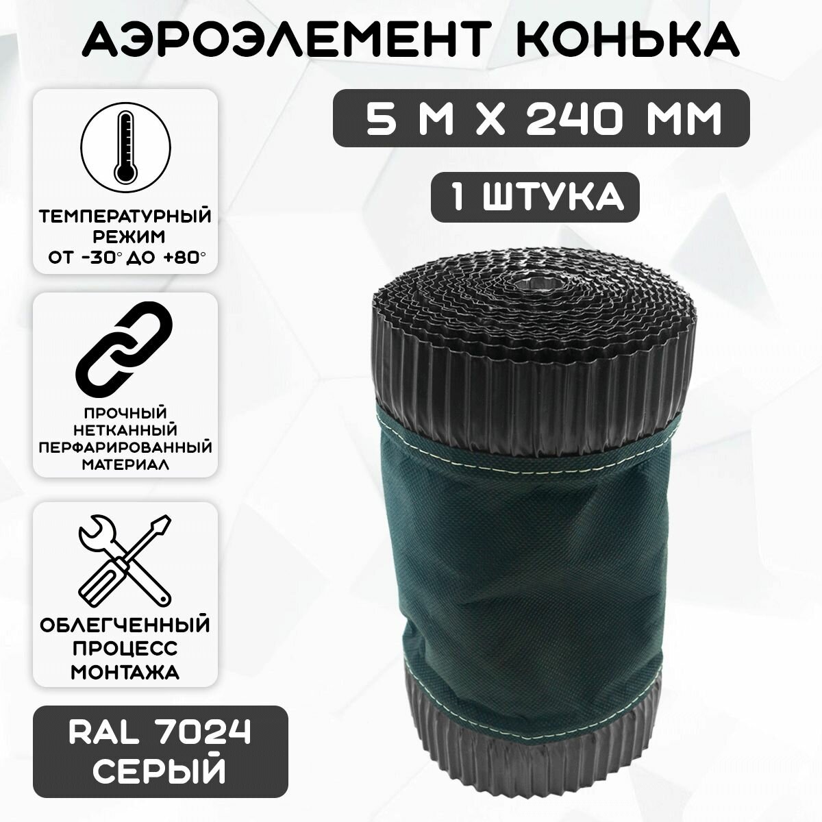 Аэроэлемент конька и хребта серый RAL7024 Б (0.24 х 5 м) лента коньковая вентиляционная