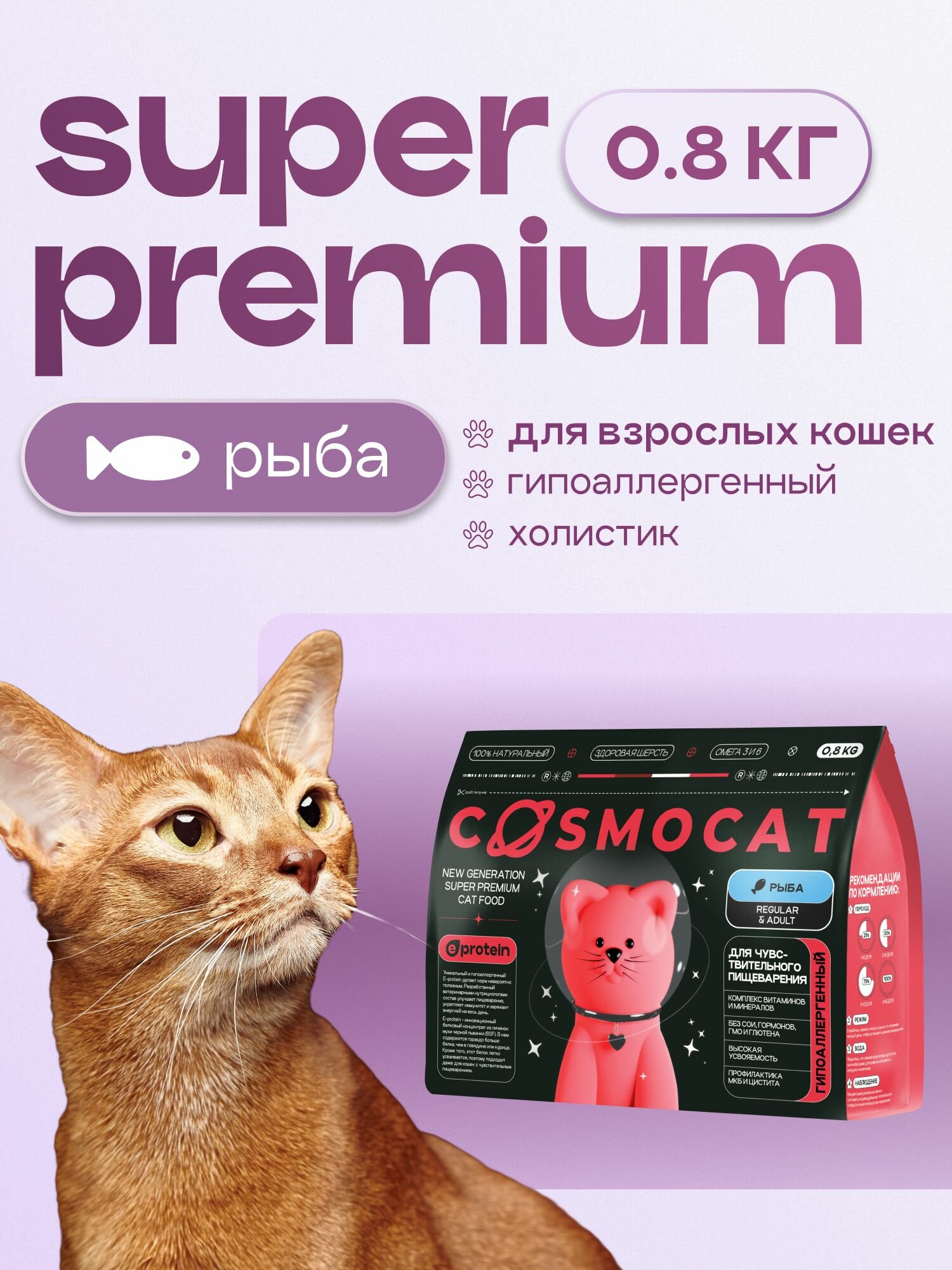 Cosmocat корм сухой для кошек с рыбой 0,8 кг, гипоаллергенный премиум класса холистик с чувствительным пищеварением