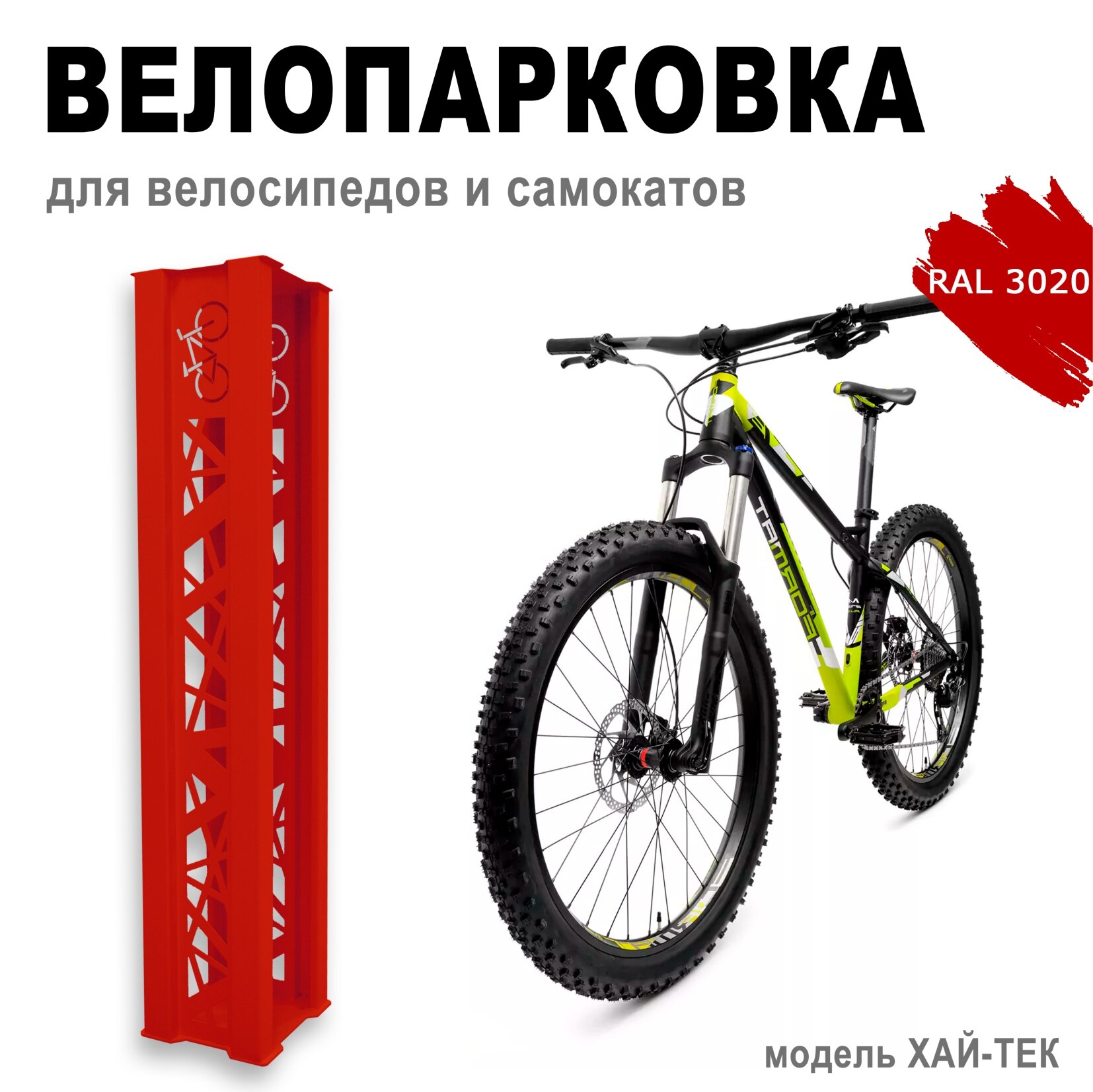 Велопарковка Стандарт-Сар ВП-1 Хай-Тек 3020, металл, антивандальная, 83 х 17 см, красная