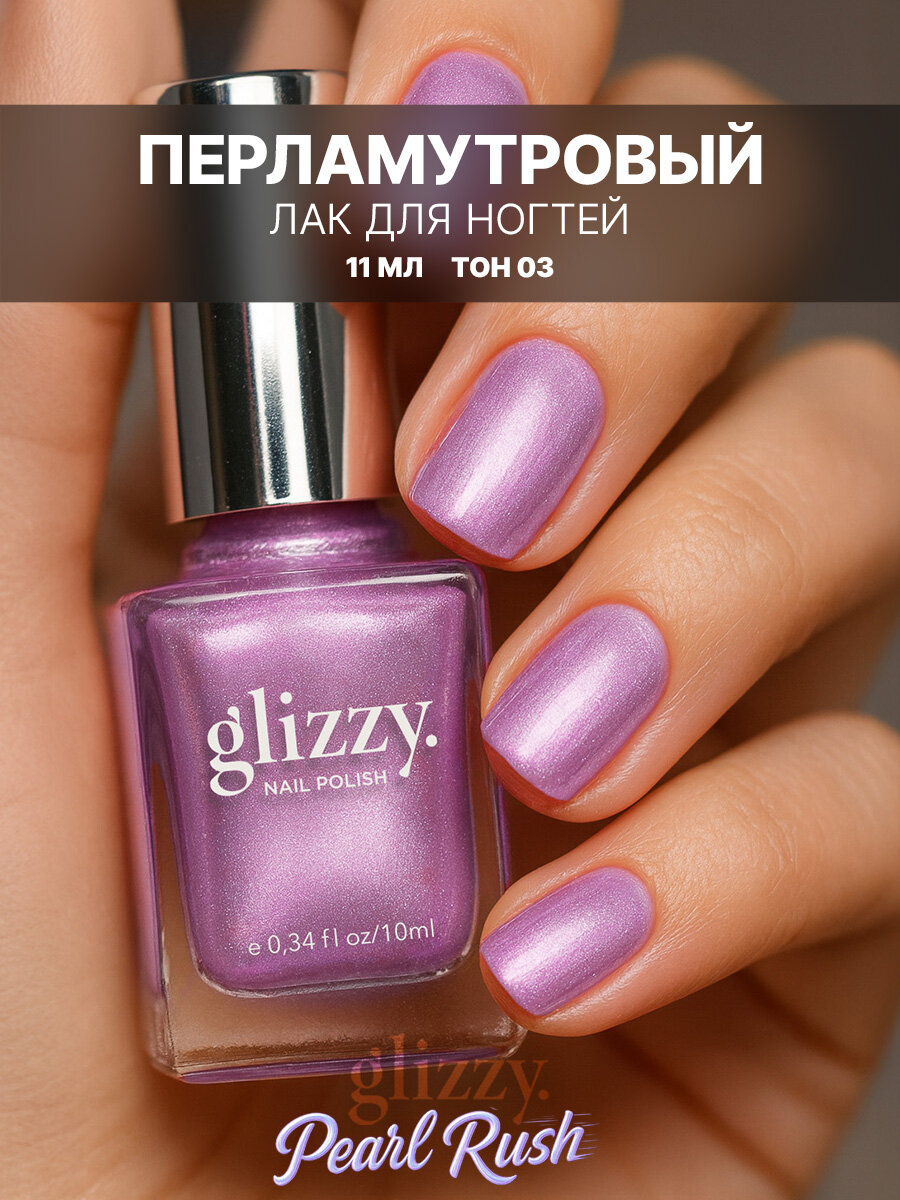 Лак для ногтей перламутровый Pearl Rush тон 03 холодный фиолетовый glizzy.