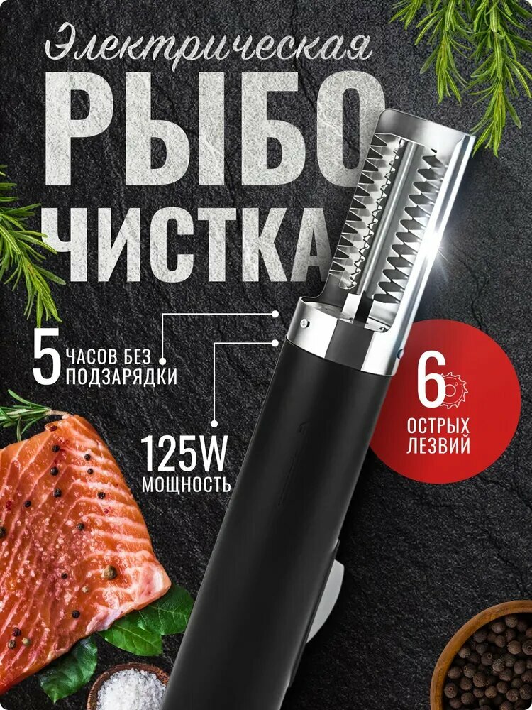 Рыбочистка электрическая, для автоматизации чистки рыбы, черная