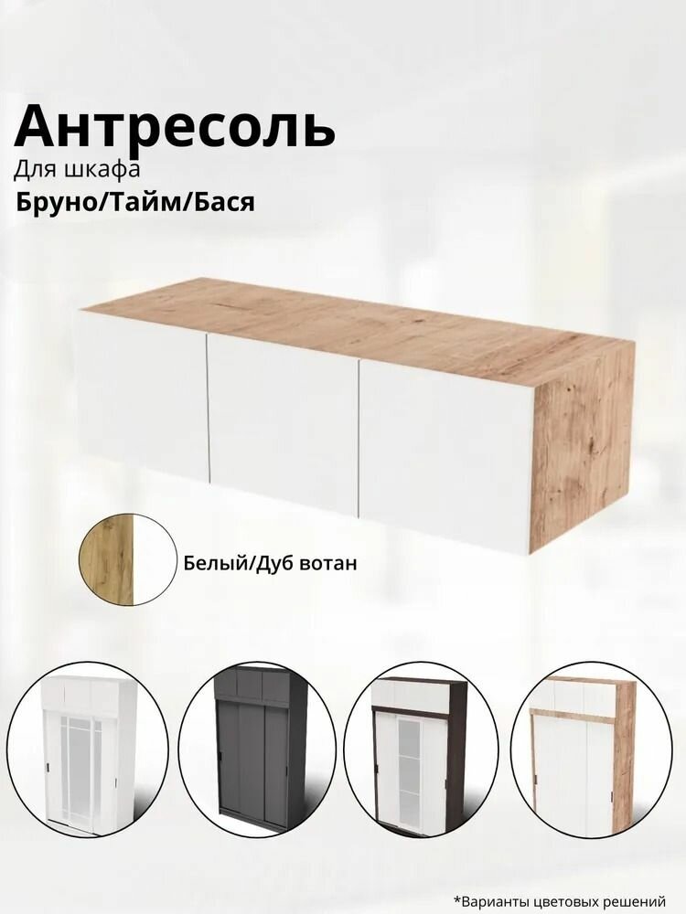 Антресоль для шкафа Бруно 1,31м Дуб вотан/Белый