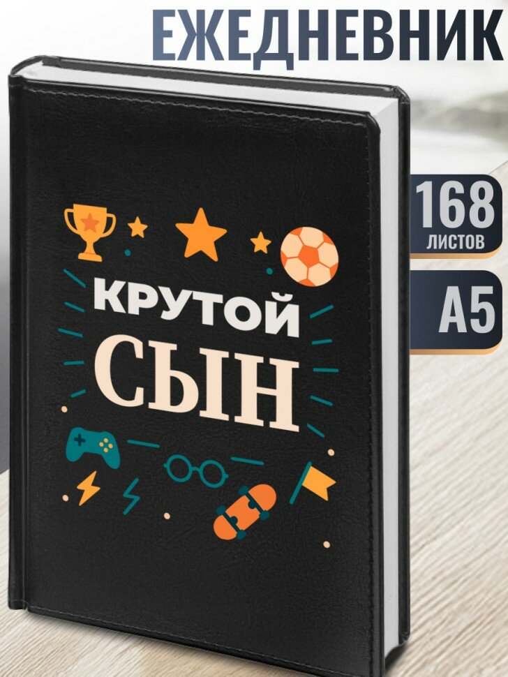 Ежедневник "Крутой сын"