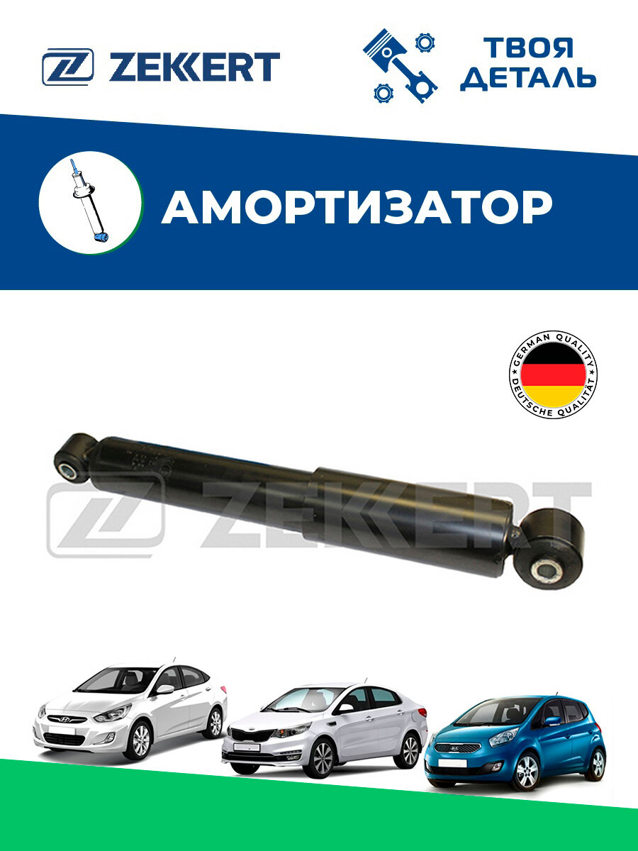 Амортизатор задний на Hyundai Solaris / Kia Rio III / VENGA