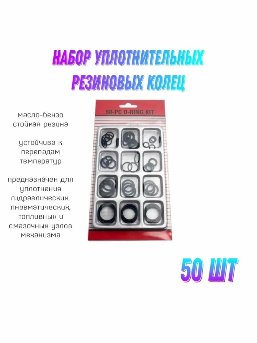 Набор резиновых бензо маслостойких прокладок 50шт, комплект уплотнительных колец для ремонта бескамерных шин, уплотнения подвижных и неподвижных предметов, механизмов и деталей в автомобиле, резинки