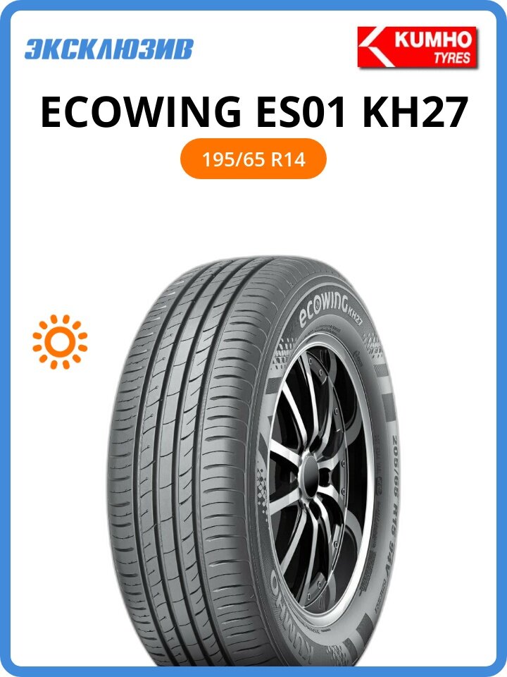Летняя шина Kumho Ecowing ES01 KH27 195/65 R14 89H