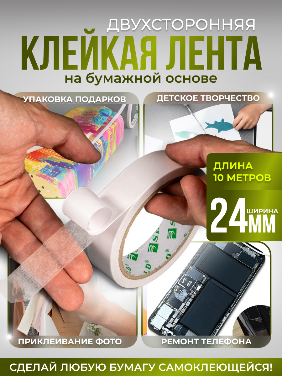 Скотч двухсторонний узкий, бумажная клейкая лента размер 24мм*10м
