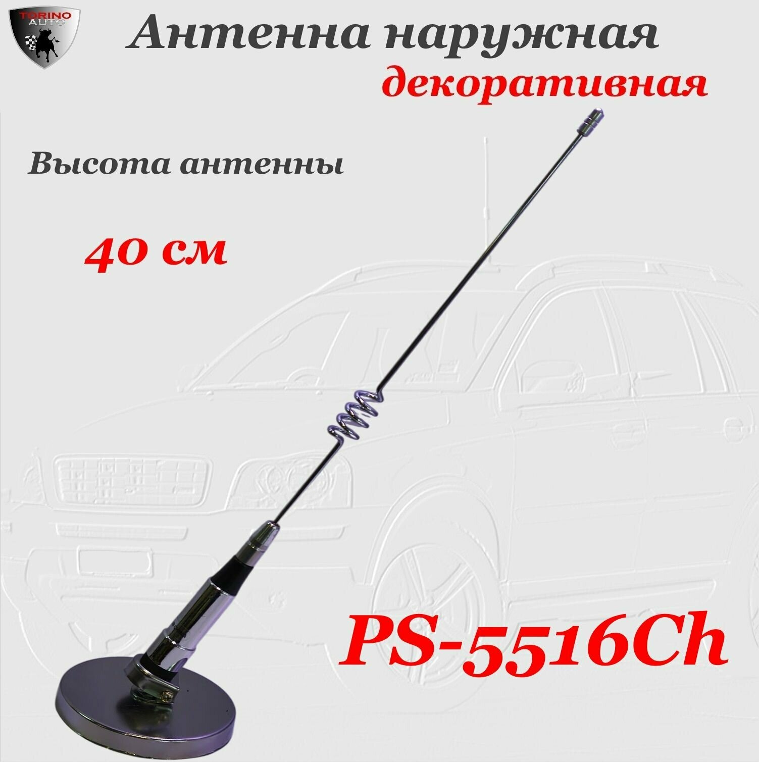 Антенна TORINO AUTO PS-5516Ch, декоративная, наружная, штырьевая, крепление магнит, цвет хром