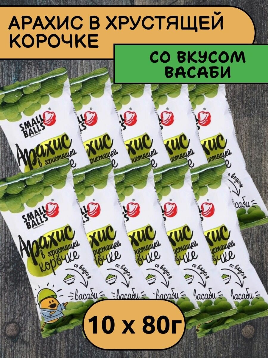 Арахис в хрустящей корочке со вкусом васаби, 10 уп х 80 г "Small Balls"