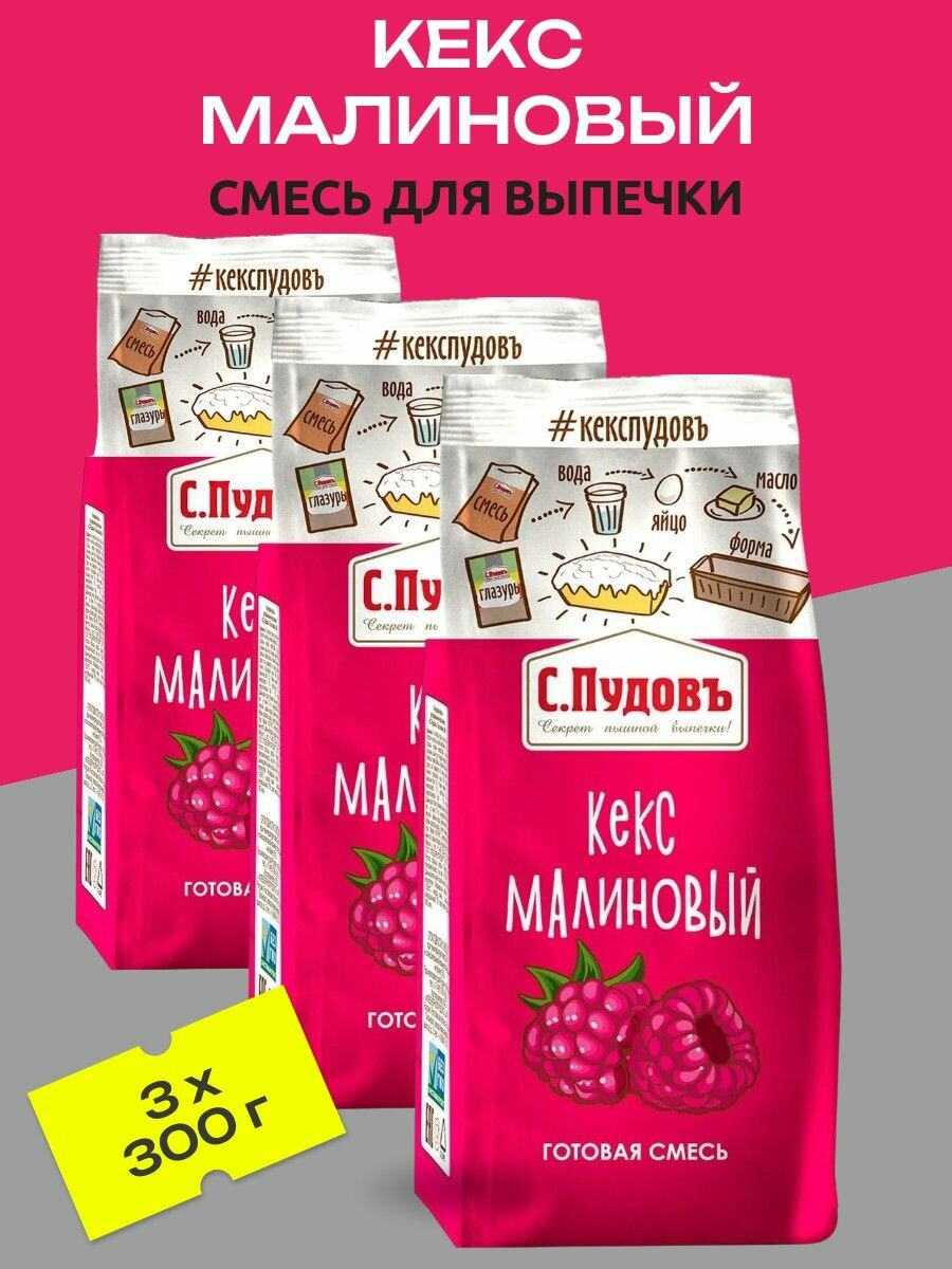 Кекс малиновый, смесь для выпечки С. Пудовъ 3 уп х 300 г