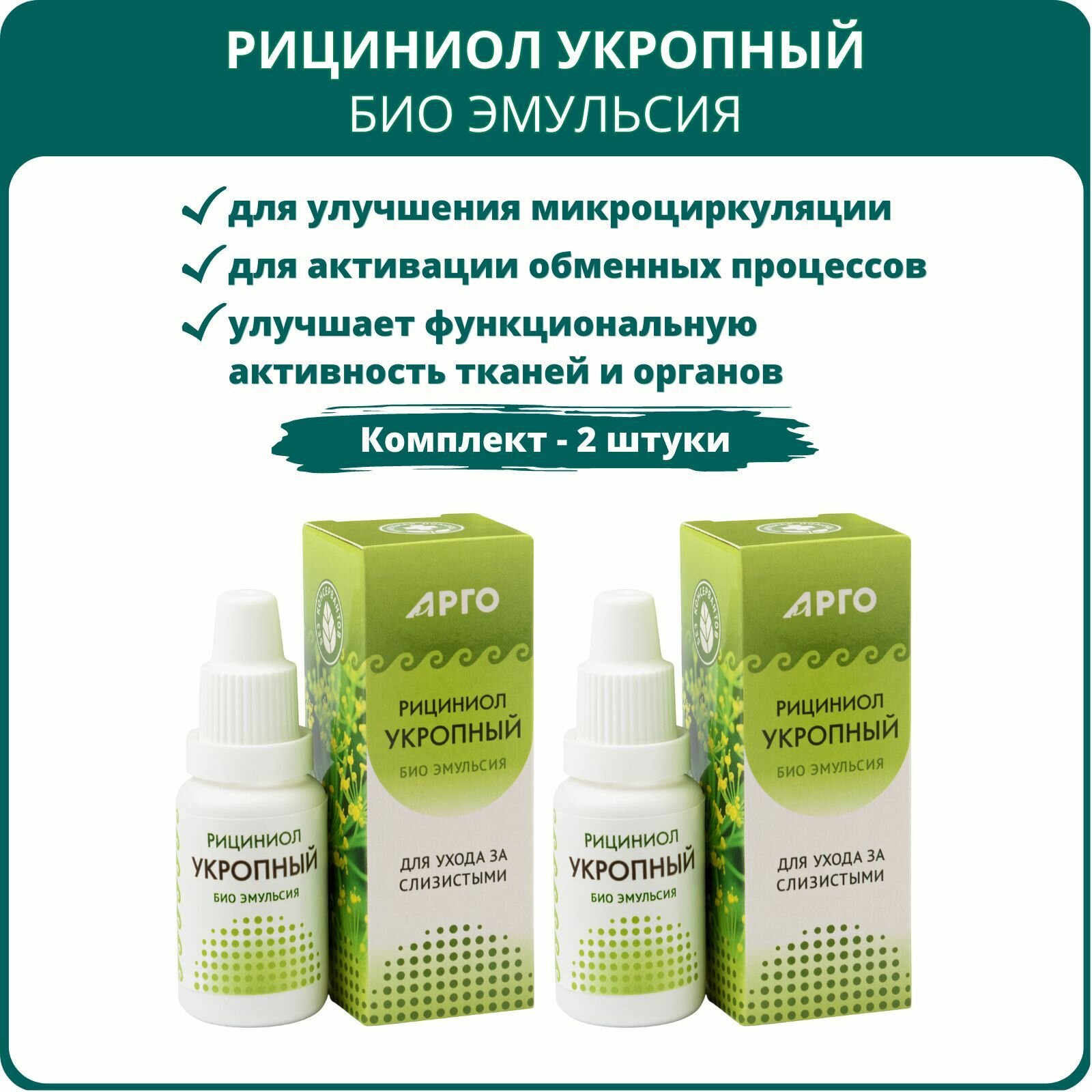 Эмульсия Рициниол Укропный от Марианна, 15 мл, Арго - 2 штуки