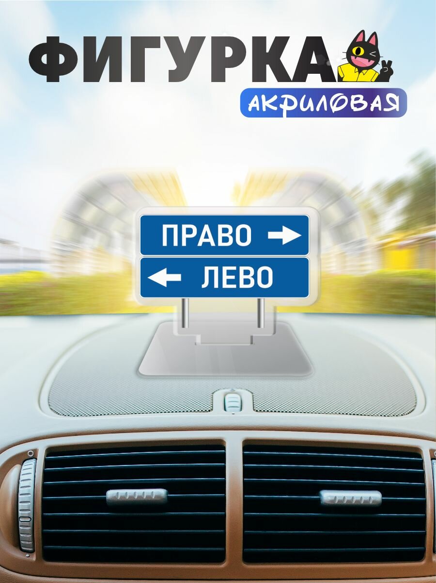 Акриловая фигурка декоративная / статуэтки для интерьера на панель авто лево право