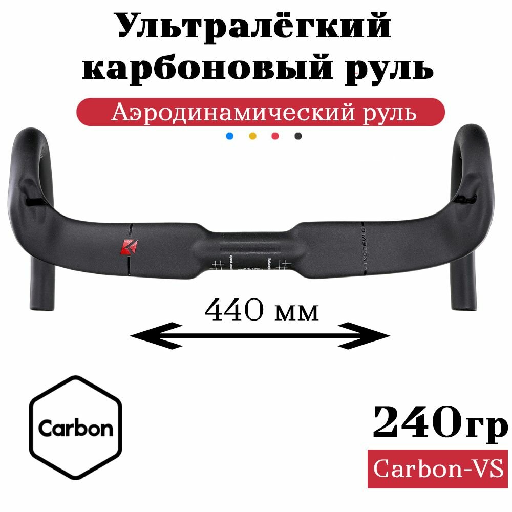 Велосипедный карбоновый руль баран 31.8мм. L 440 мм. Carbon-VS кр.