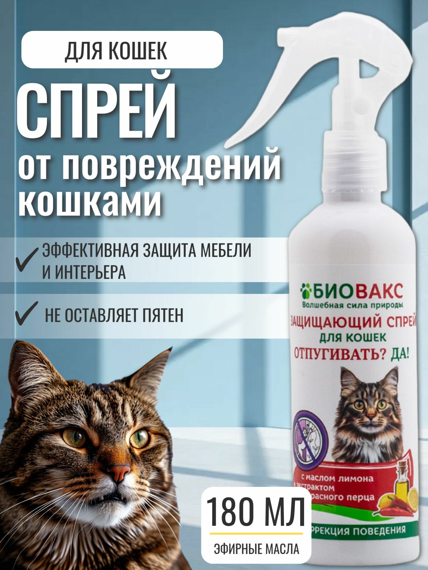 Спрей БиоВакс "Отпугивающий", для отпугивания кошек от мебели, 180 мл