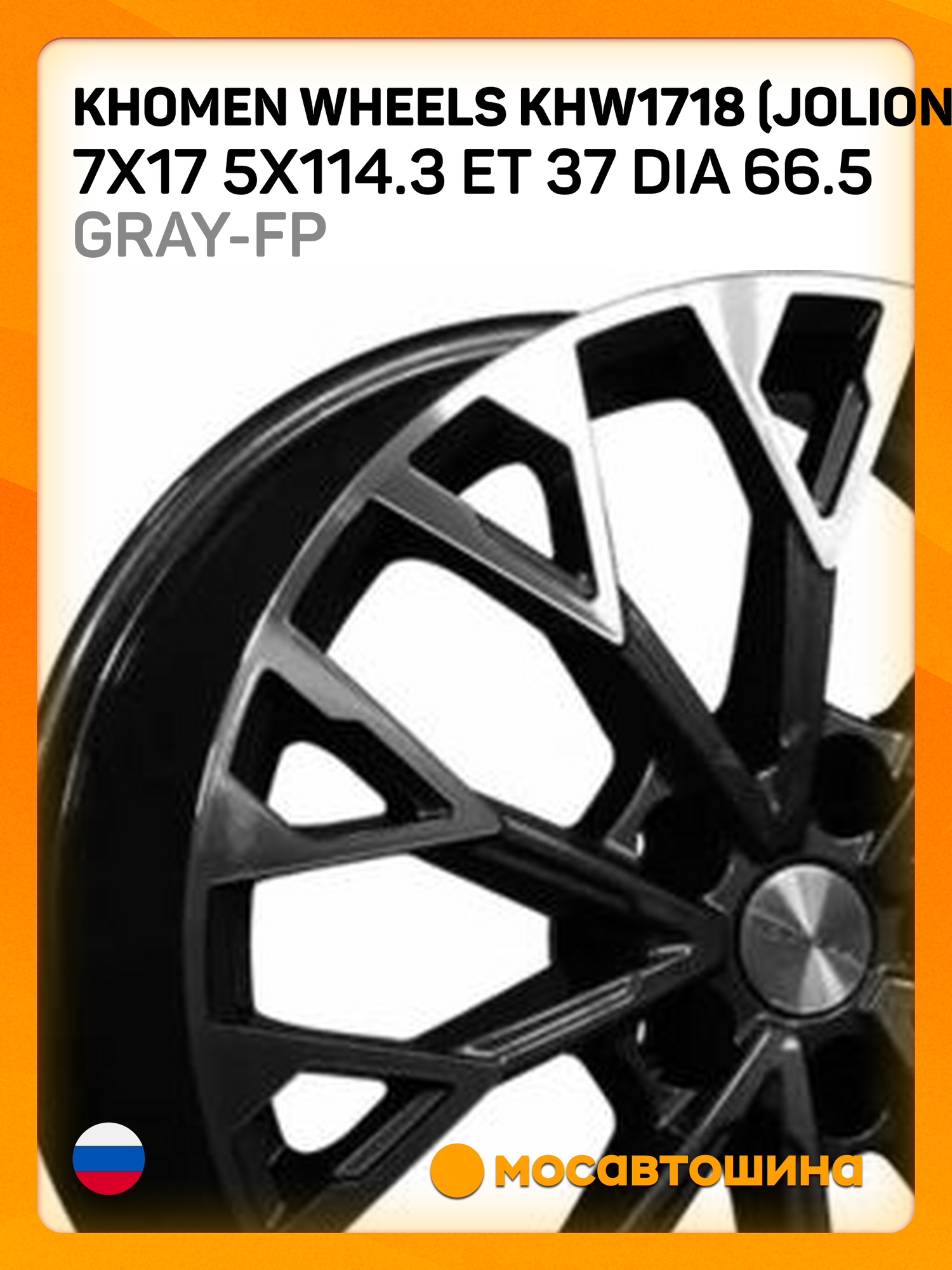 Автомобильные диски Khomen Wheels KHW1718 (Jolion) 7x17 5x114.3 ET 37 Dia 66.5 Gray-FP