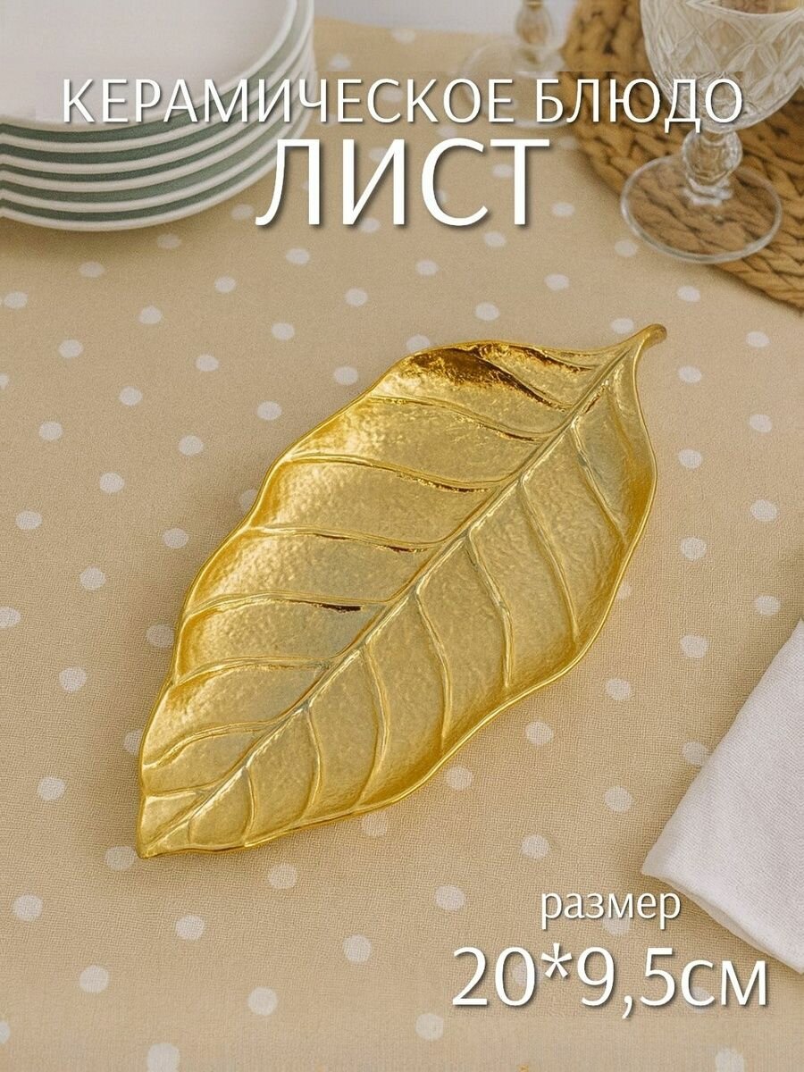 Керамическое блюдо Лист золотой 20*9,5см ТОиТО