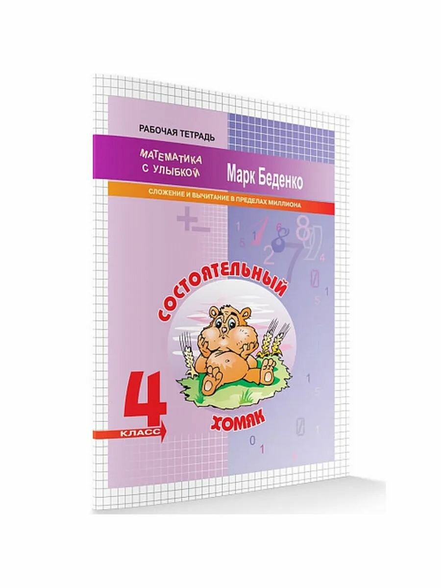 4 кл. Сложение и вычитание в пределах миллиона. Р/т. Состоятельный хомяк