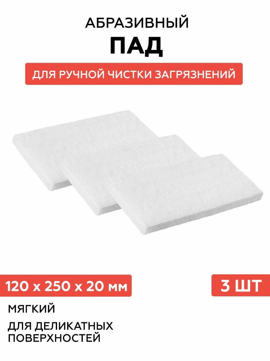 Пад абразивный 120х250 мм белый, 3 шт