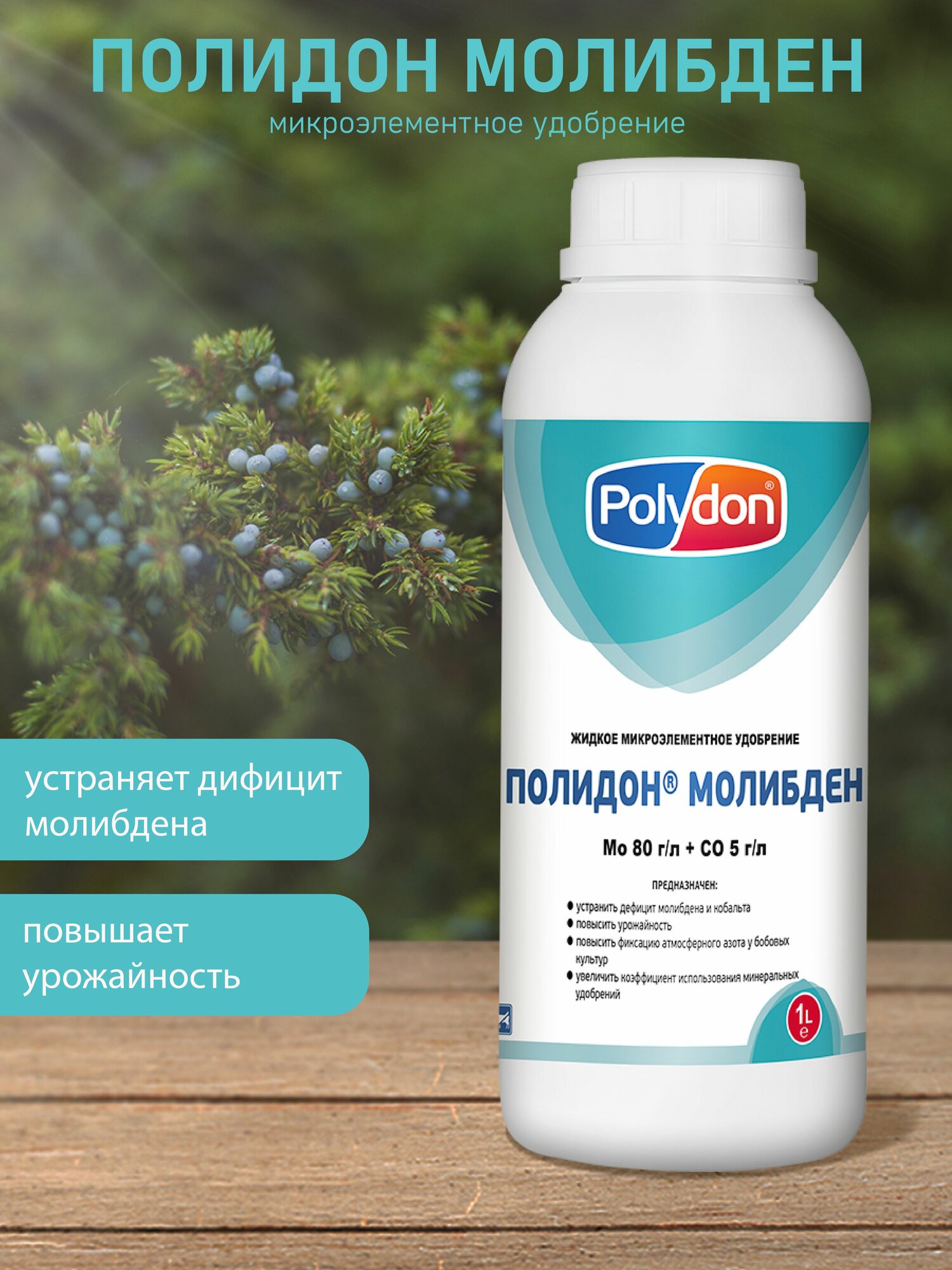 Универсальное микроэлементное удобрение полидон Молибден для картофеля лука чеснока, томатов, капусты, перца, огурцов, яблок груш винограда персика сливы абрикос вишни цветочных растений, 1