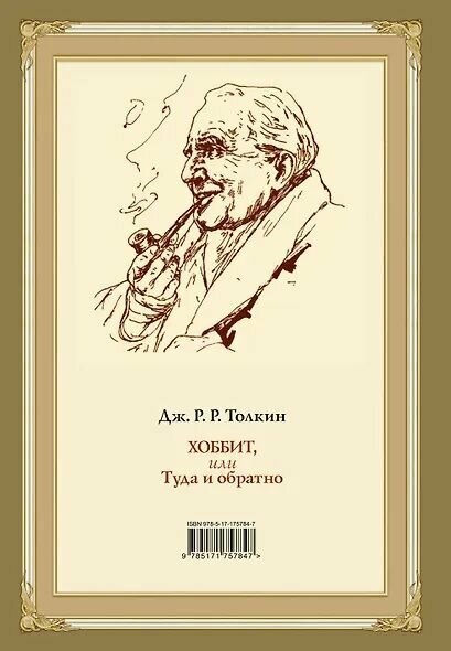 Толкин Джон Рональд Руэл: Хоббит, или туда и обратно с иллюстрациями Дениса Гордеева (новый перевод)