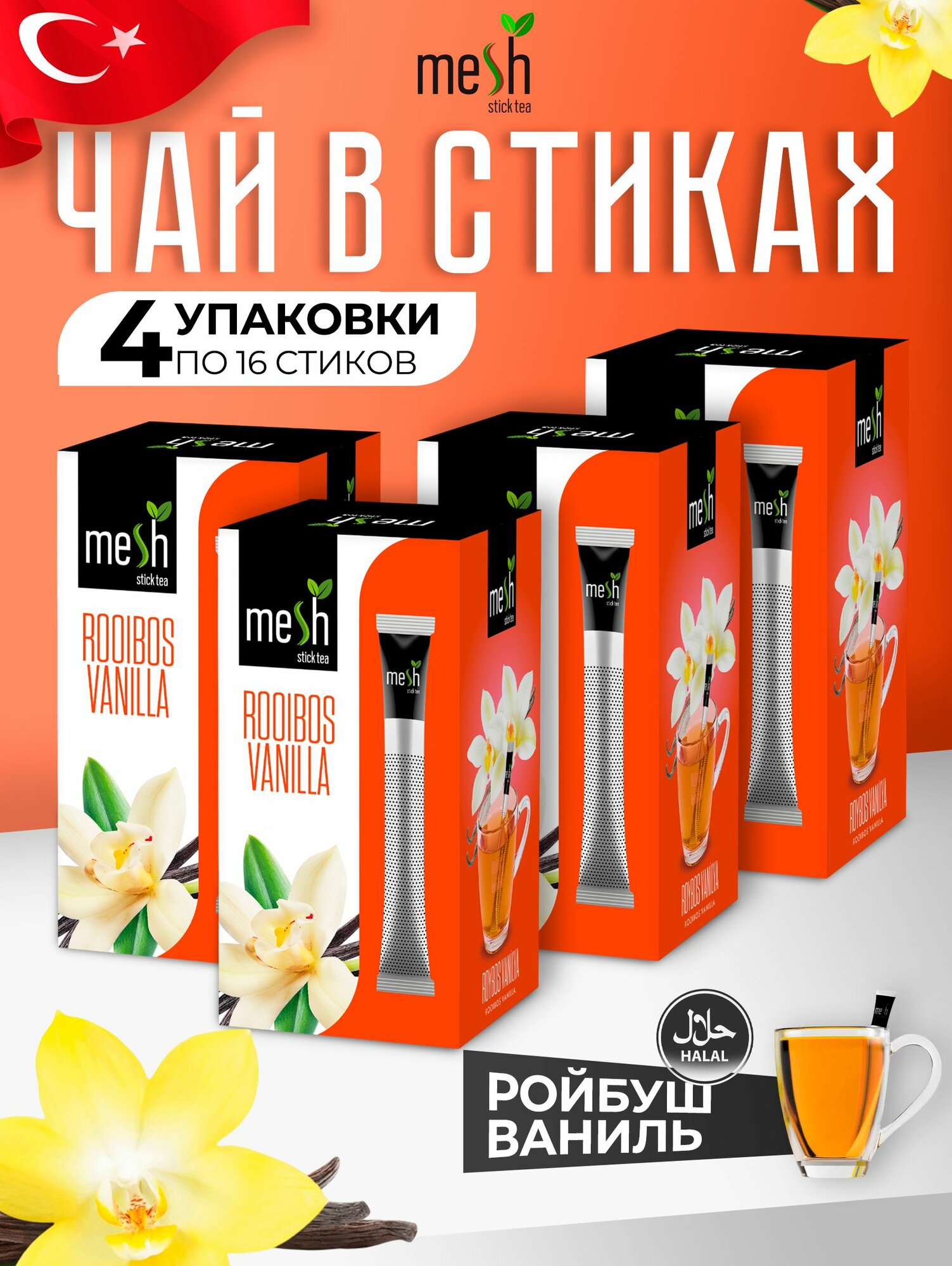 Чай ройбуш ванильный заварочный в стиках 4 упаковки по 16 шт