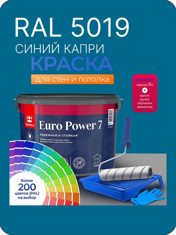 Краска Tikkurila Euro Power 7 комплект с малярным валиком ручкой и кюветойцвет синий капри Ral 5019 9 л.