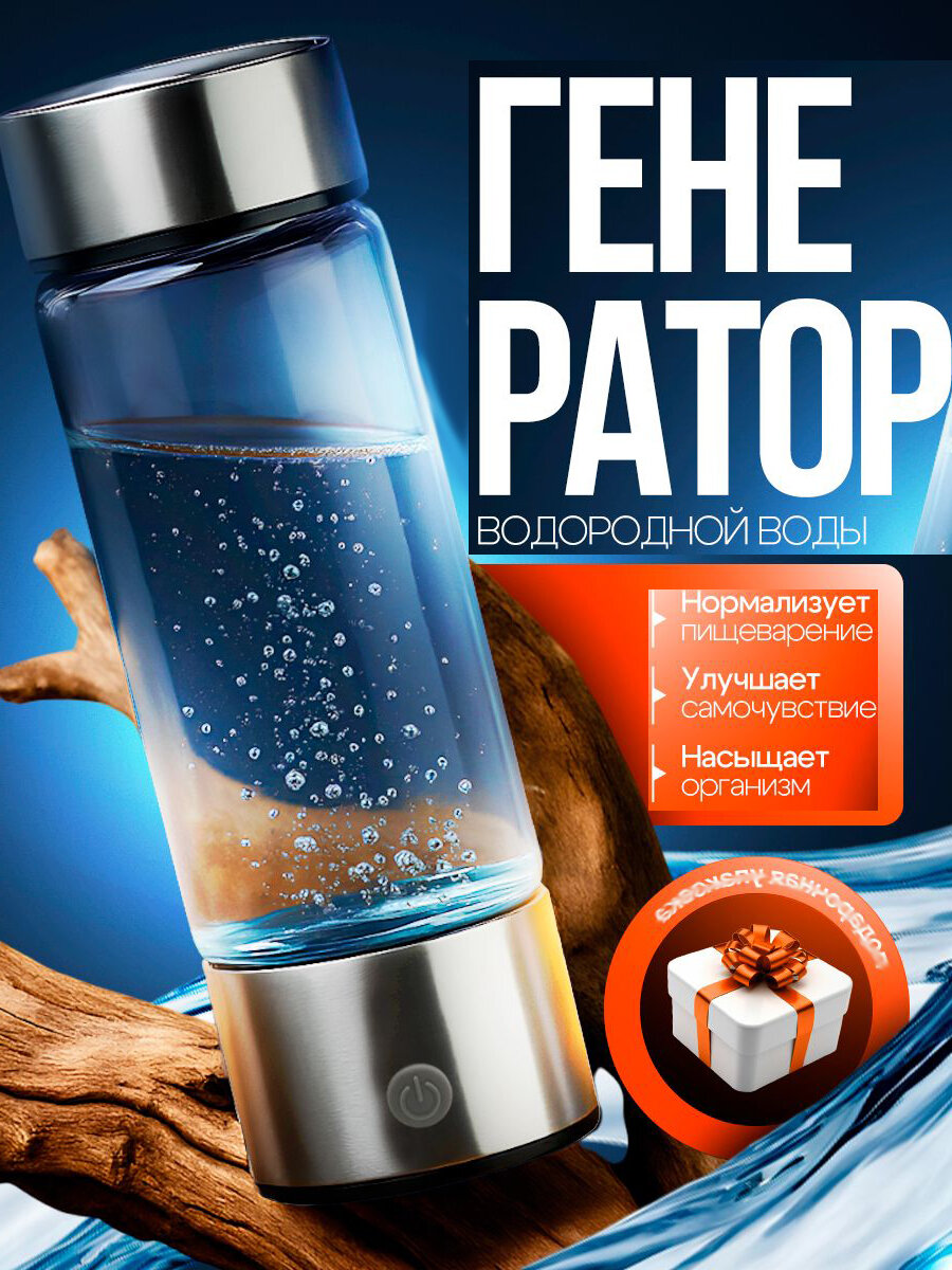 Портативный генератор ионизатор воды , 420 мл
