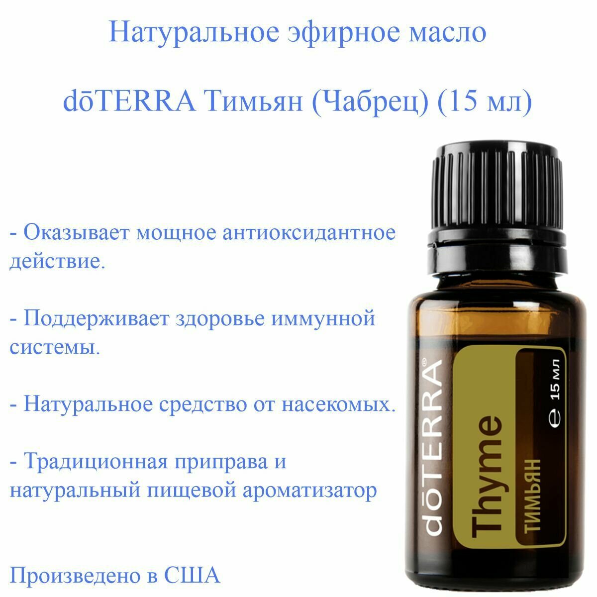 Эфирное масло doTERRA Тимьян (Чабрец) дотерра Thymus vulgaris, 15 мл