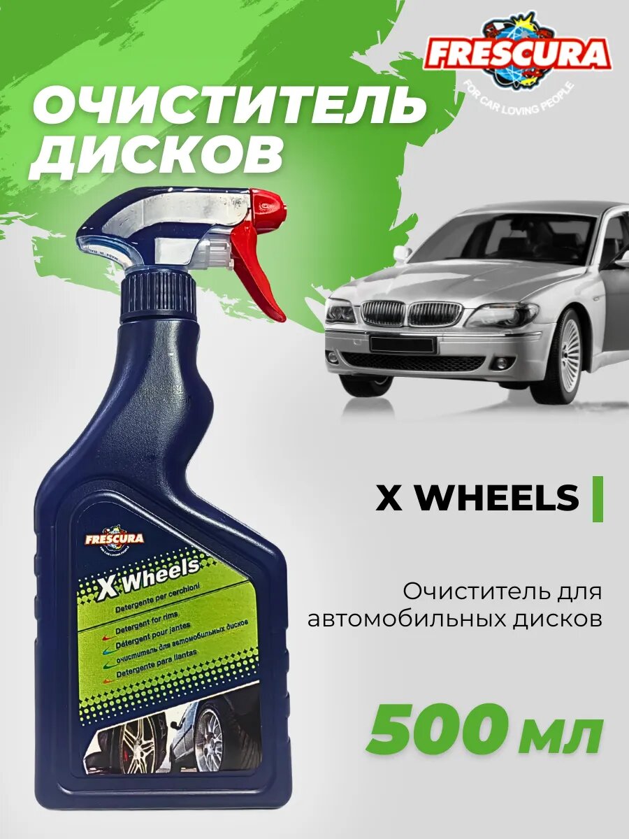Очиститель для автомобильных дисков X Wheels, 500мл
