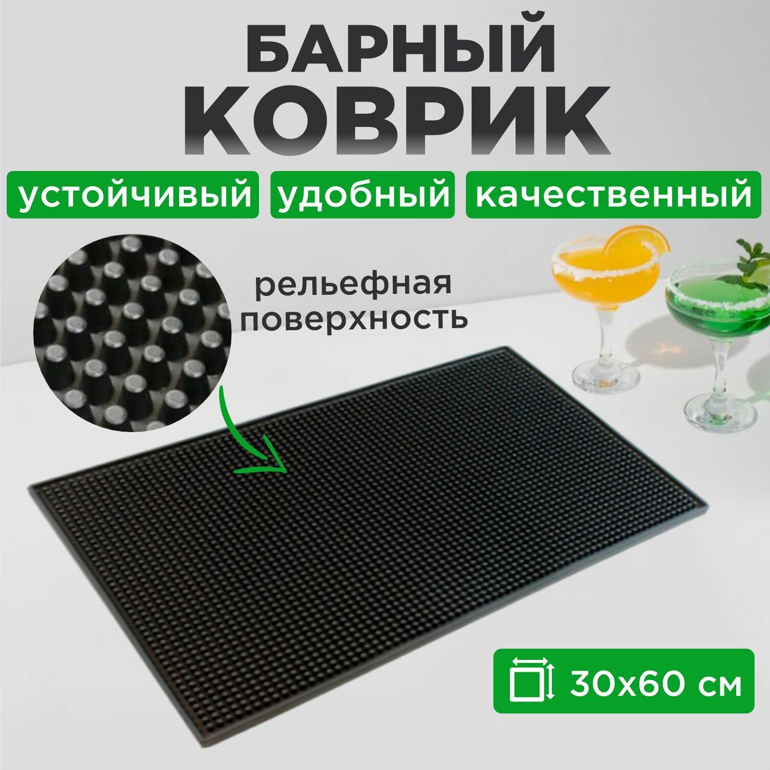 Барный коврик