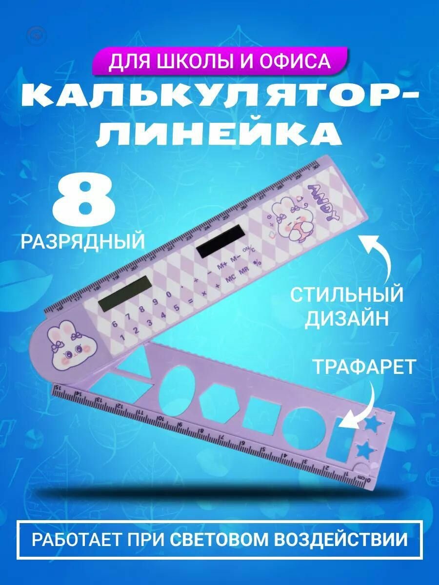Компактная линейка-калькулятор для школы с солнечной батареей, пластиковая, с трафаретом