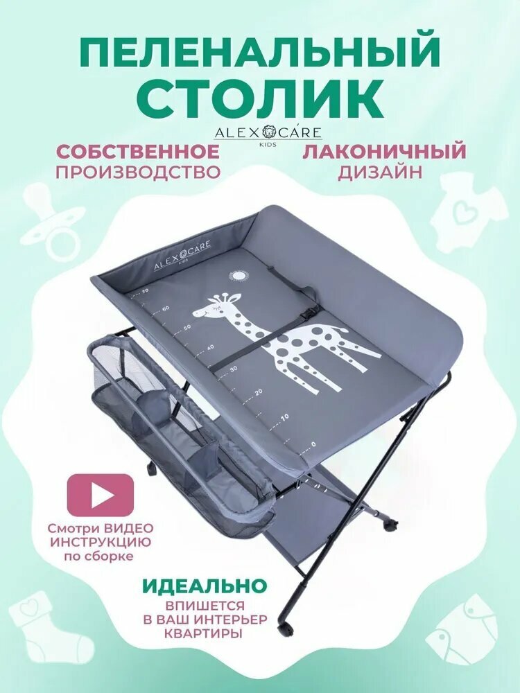 ALEX CARE KIDS Пеленальный стол,48х77х80см