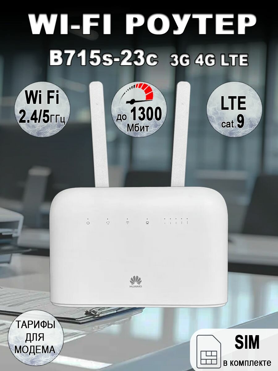 4G роутер Wi Fi B715 с сим картой, cat.9, с внешними антеннами