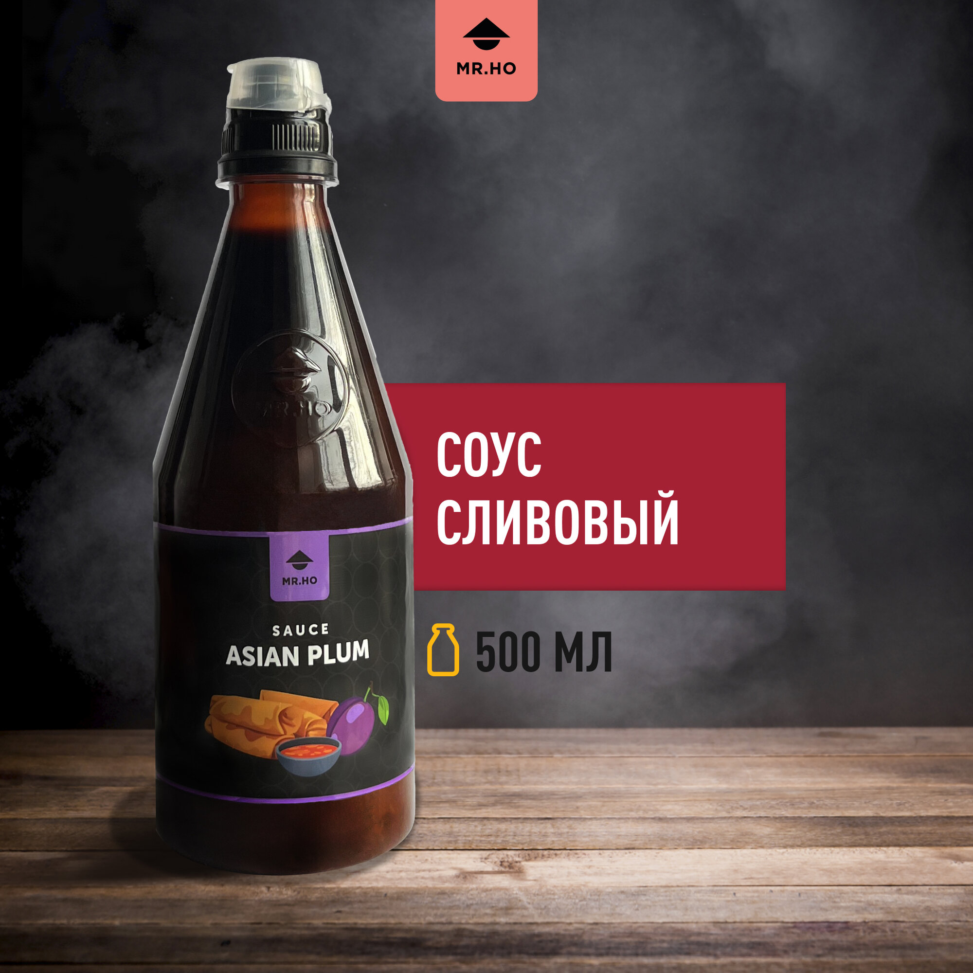 Азиатский Сливовый соус для мяса, птицы, спринг-роллов MR.HO 500 мл