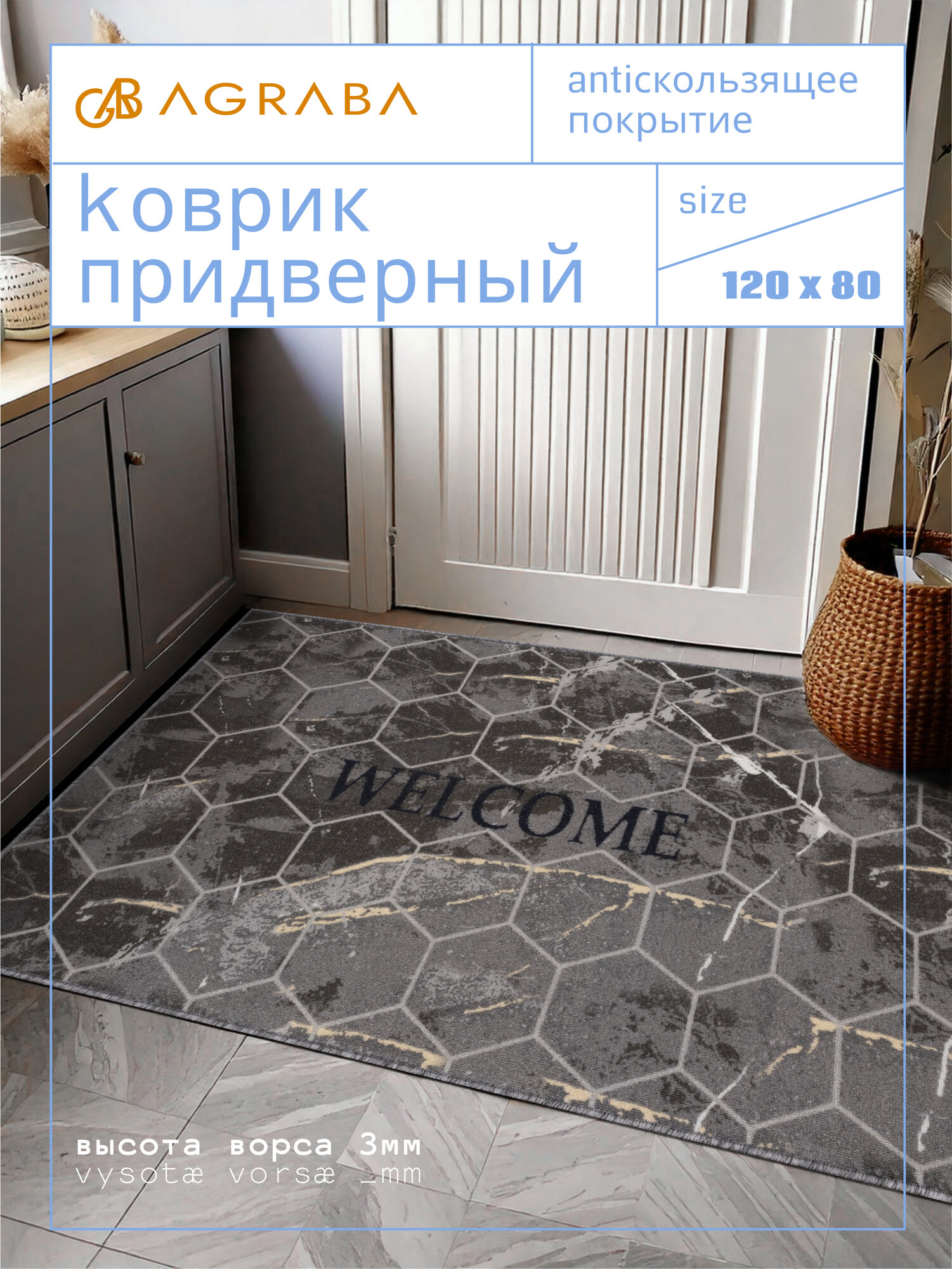 Коврик в прихожую / Коврик придверный 80х120 / Коврик антискользящий