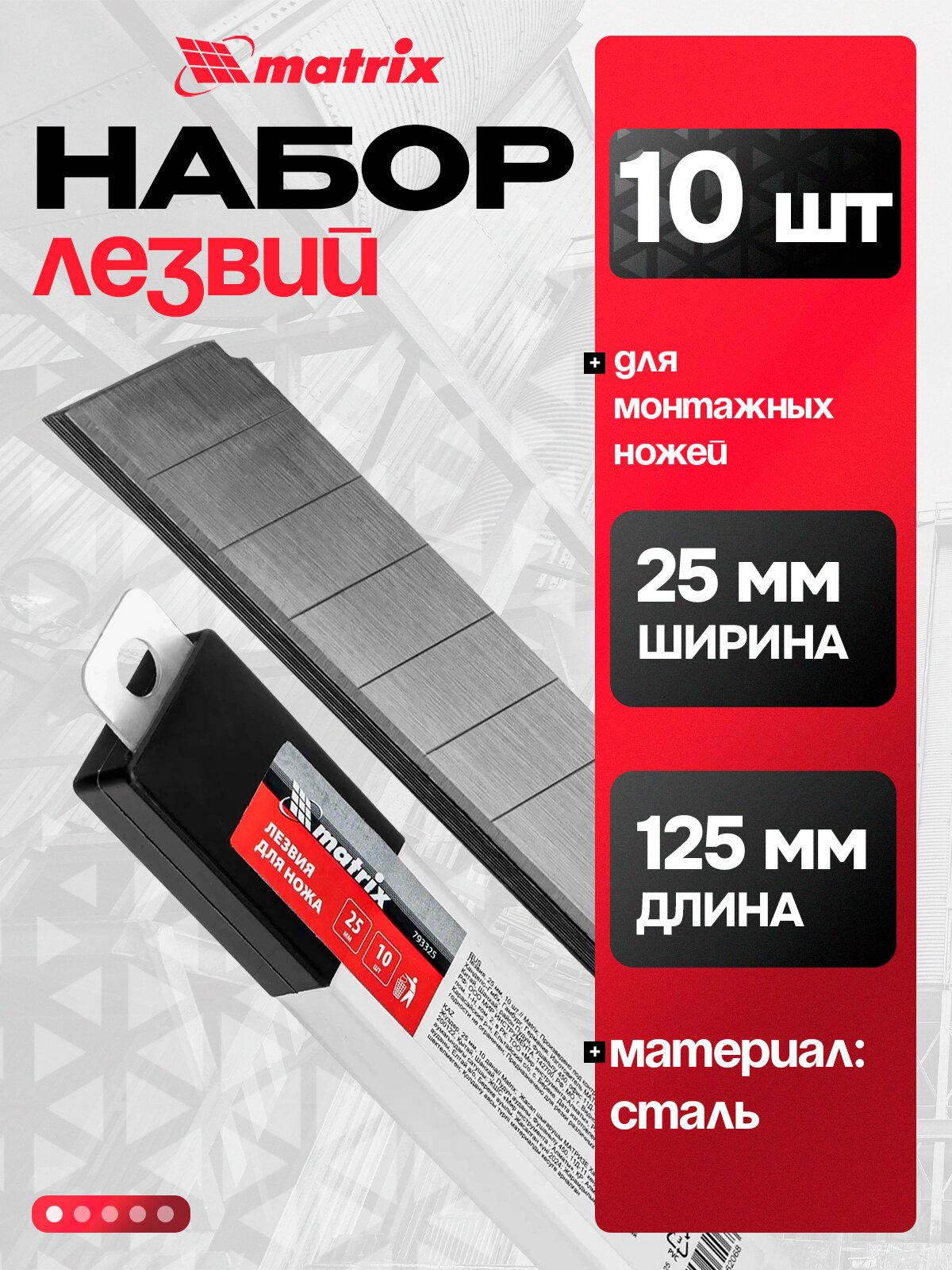 Лезвия для канцелярских ножей 25 мм, 10 шт. Matrix