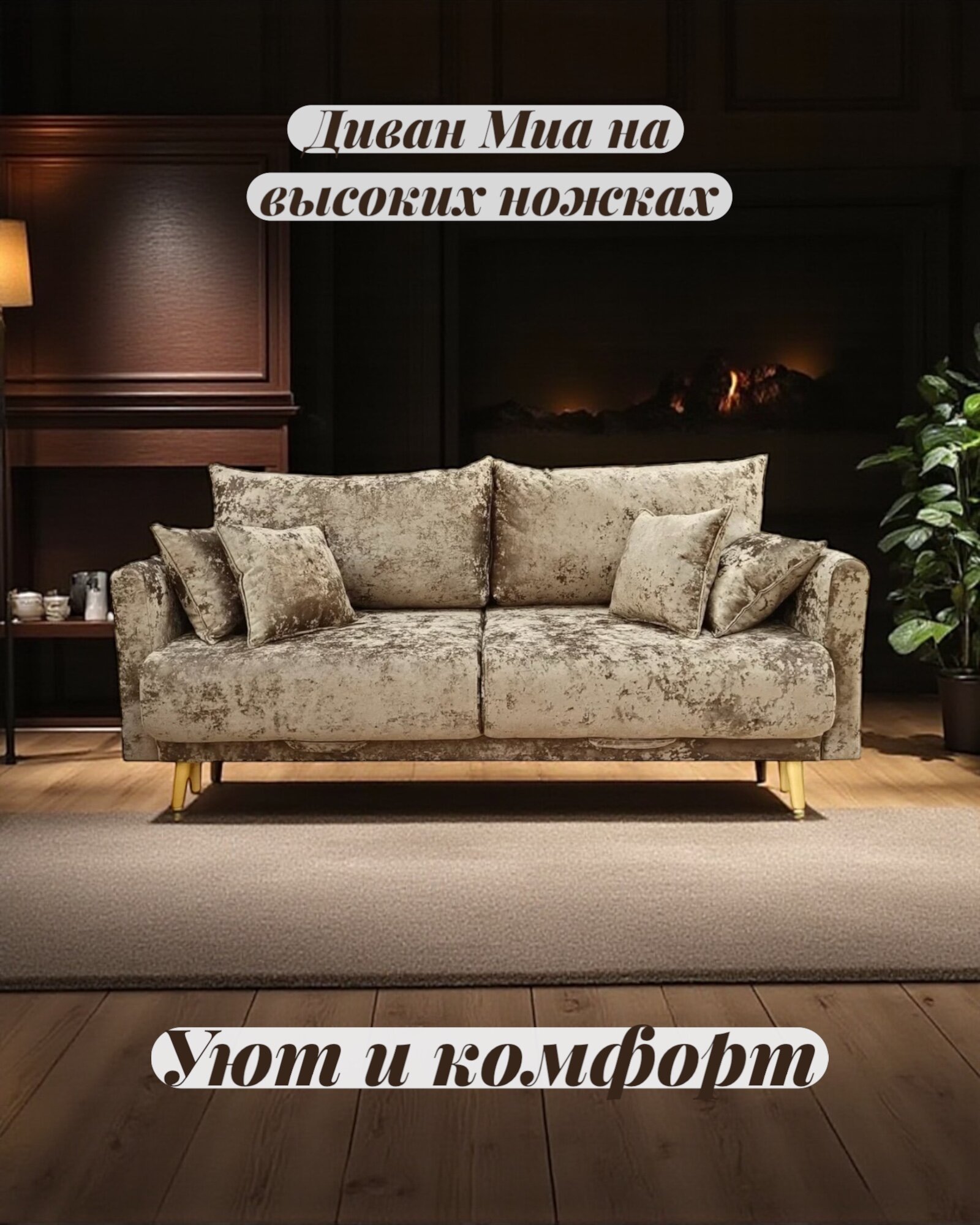 Диван прямой Миа на высоких ножках со спальным местом