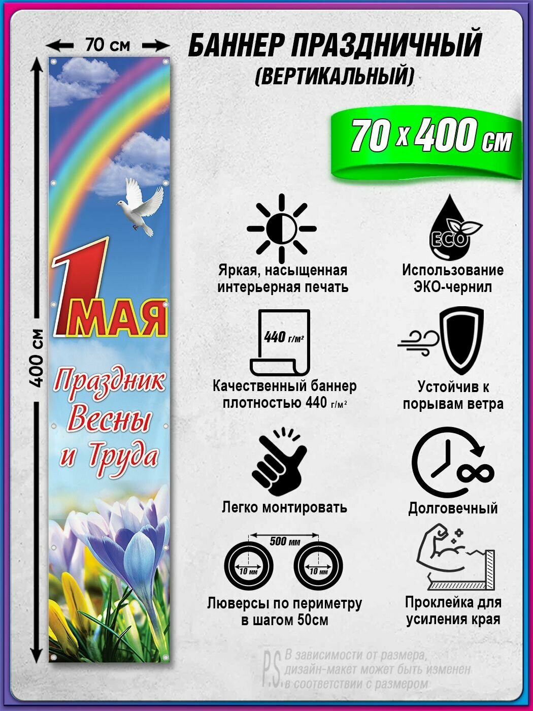 Вертикальный баннер, растяжка на 1 мая, Праздник весны и труда / 0.7x4 м.