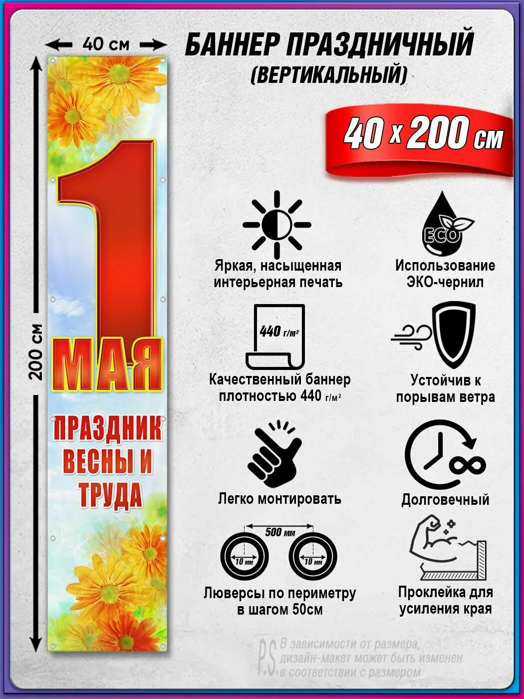 Вертикальный баннер, растяжка на 1 мая, Праздник весны и труда / 0.4x2 м.