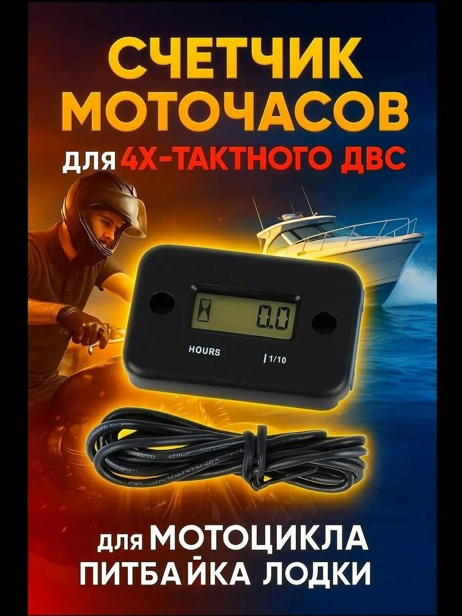 Счетчик моточасов без тахометра для мотоцикла, питбайка, эндуро REGULMOTO