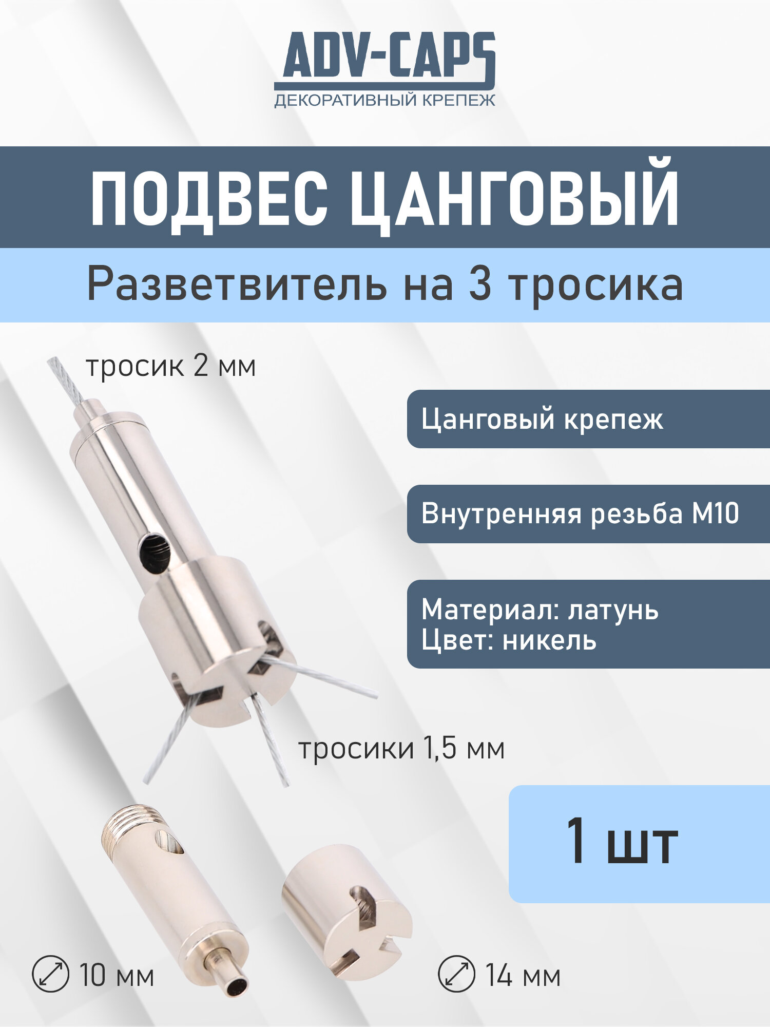 Подвес-разветвитель на три тросика до 1,5 мм , 1 шт