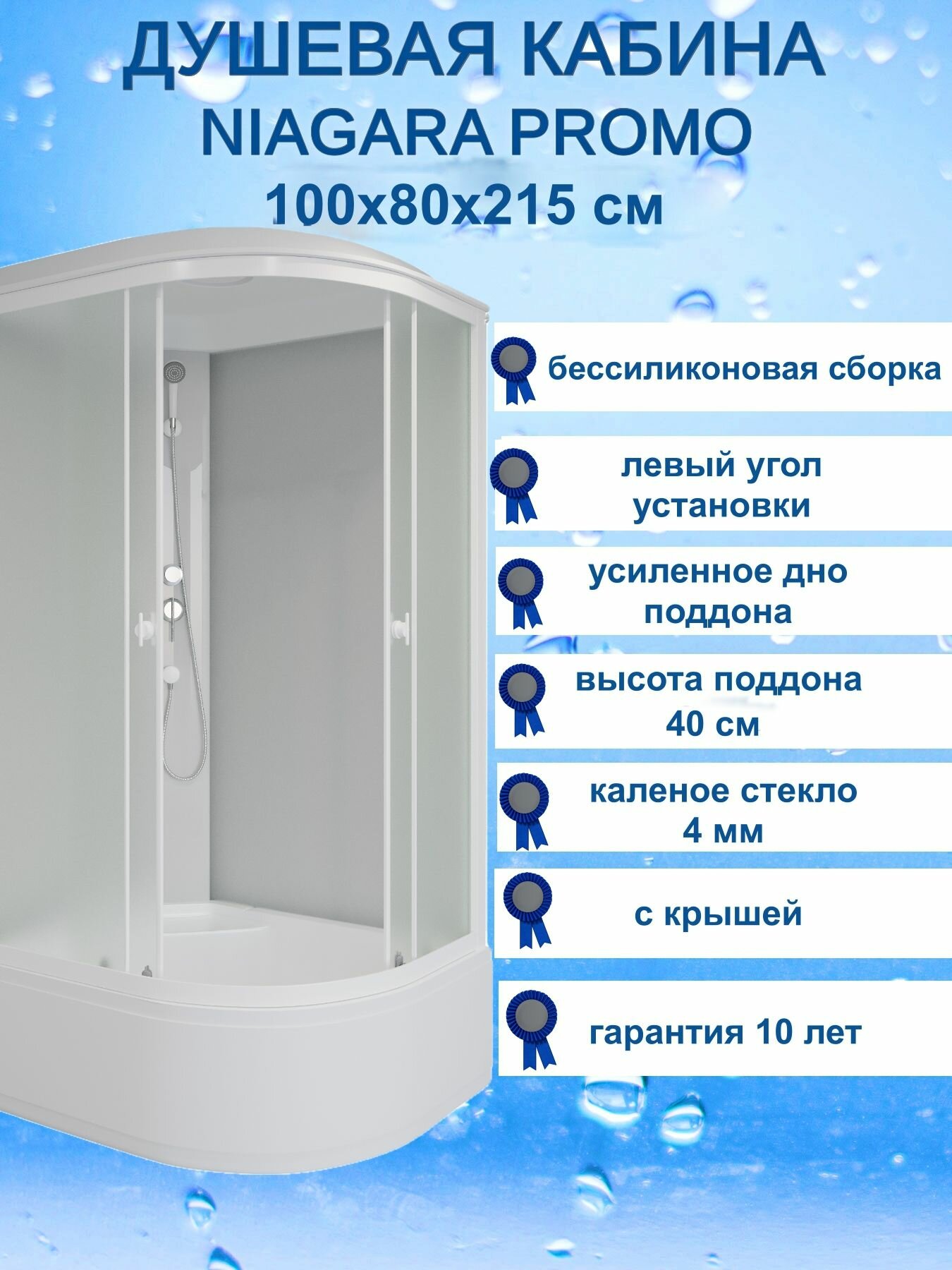 Душевая кабина с крышей Niagara Promo P100/80/40L/MT, (100х80), высокий поддон, девосторонняя, стекло матовое