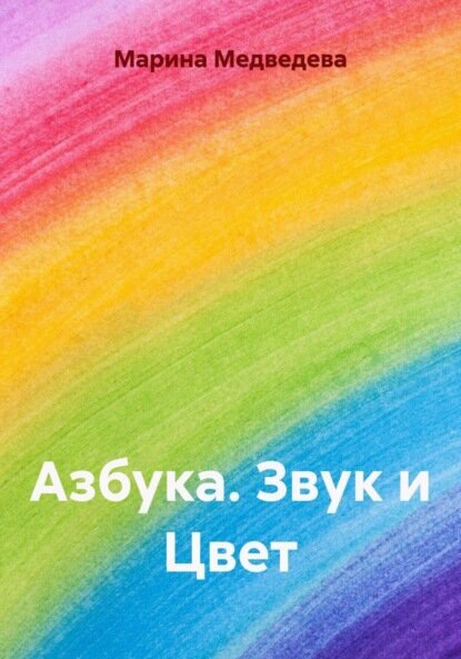 Азбука. Звук и Цвет [Цифровая книга]